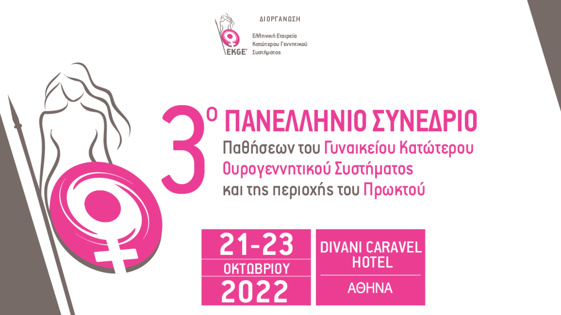 3ο Πανελλήνιο Συνέδριο Παθήσεων του Γυναικείου Κατώτερου Ουρογεννητικού ...