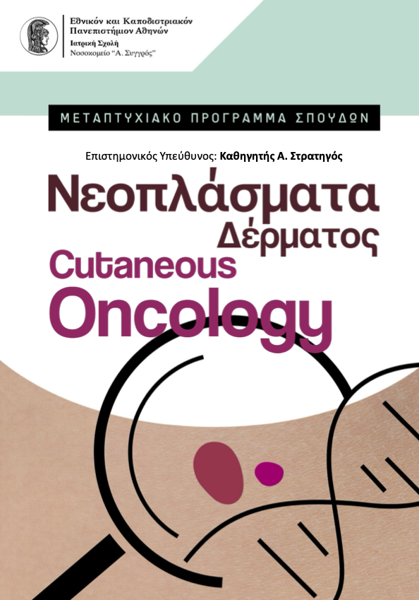 ΜΕΤΑΠΤΥΧΙΑΚΟ ΠΡΟΓΡΑΜΜΑ ΣΠΟΥΔΩΝ “ΝΕΟΠΛΑΣΜΑΤΑ ΔΕΡΜΑΤΟΣ” – ΕΔΑΕ | Για τα μέλη