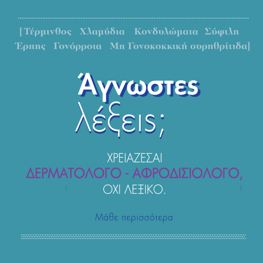 ΧΡΕΙΑΖΕΣΑΙ ΔΕΡΜΑΤΟΛΟΓΟ – ΑΦΡΟΔΙΣΙΟΛΟΓΟ,ΟΧΙ ΛΕΞΙΚΟ – ΕΔΑΕ | Για το Κοινό ...